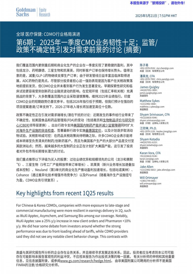 医药生物-全球医疗保健：CDMO行业格局演进，第6期，2025年一季度CMO业务韧性十足；监管政策不确定性引发对需求前景的讨论 （摘要）-高盛[]-20250521【35页】-价值目录